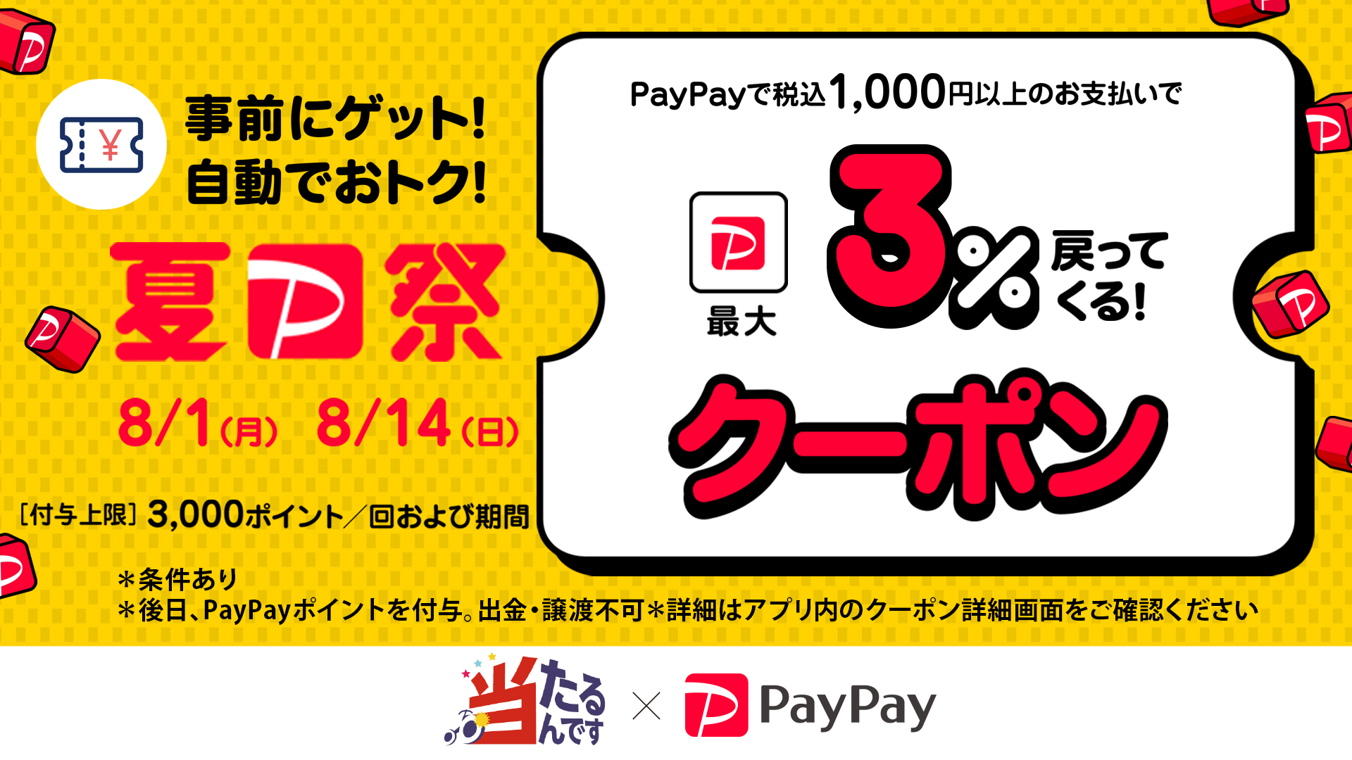 当たるんですで「夏のPayPay祭」開催！3%戻ってくるクーポン貰える！（8/1～8/14） – 当たるんですマガジン