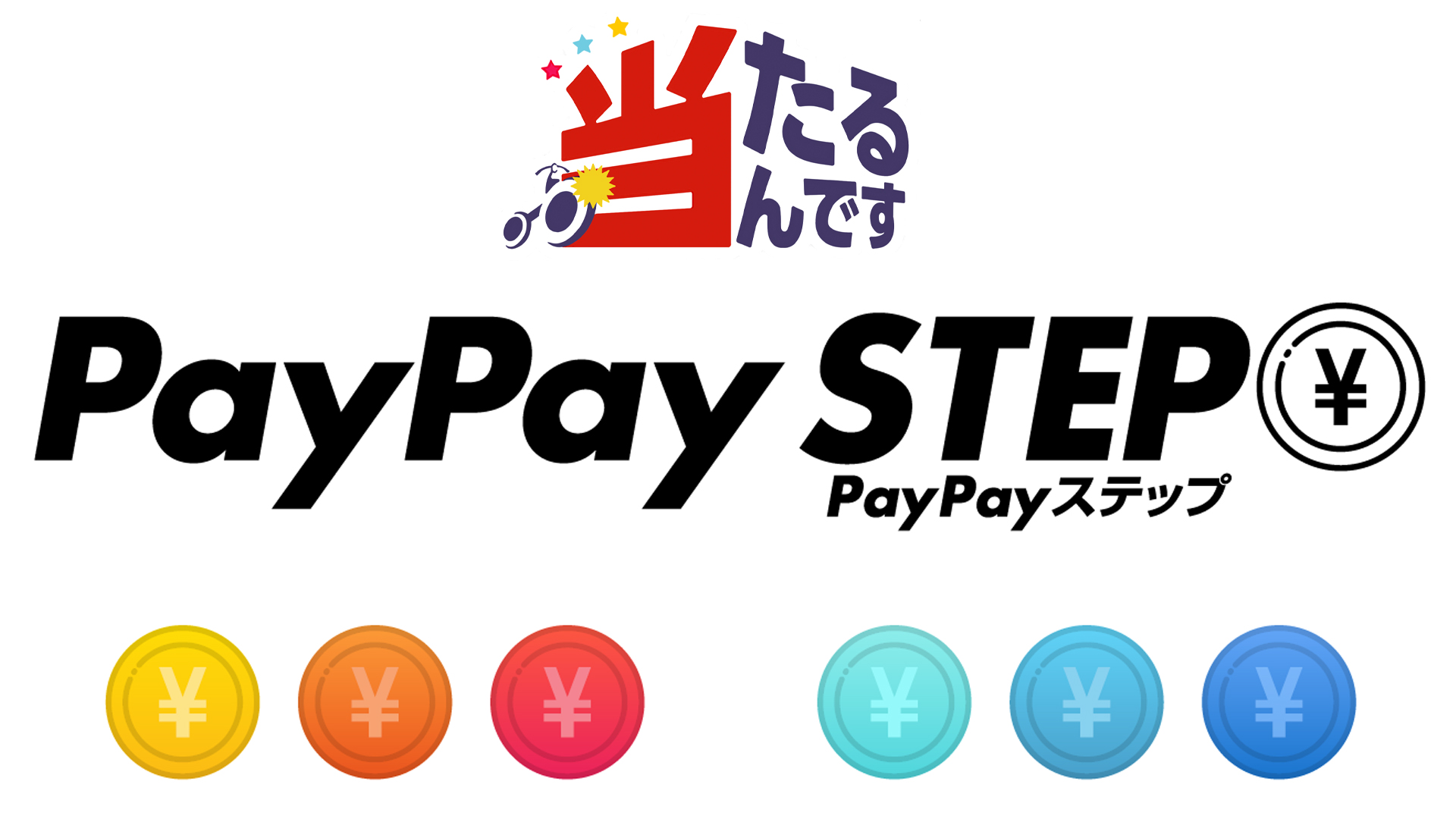 当たるんですはPayPayステップに対応！PayPayチャージでオトクな還元有り！ – 当たるんですマガジン